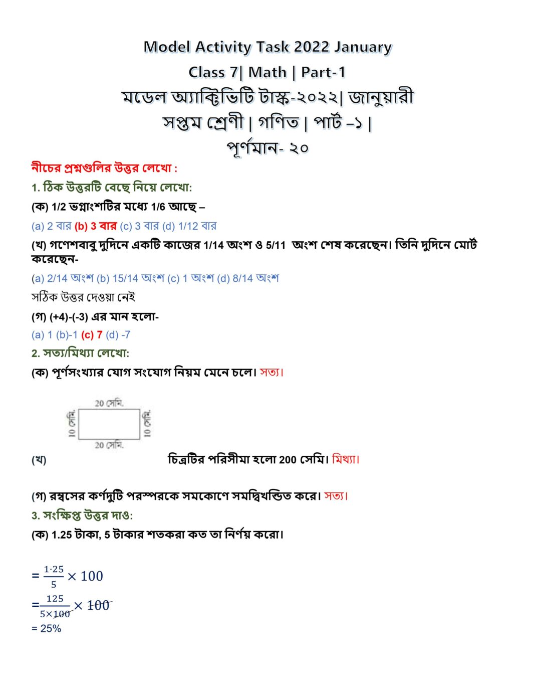 Model Activity Task 2022 January Class 7| Math | Part-1 মডেল অ্যাক্টিভিটি টাস্ক-২০২২| জানুয়ারী ...