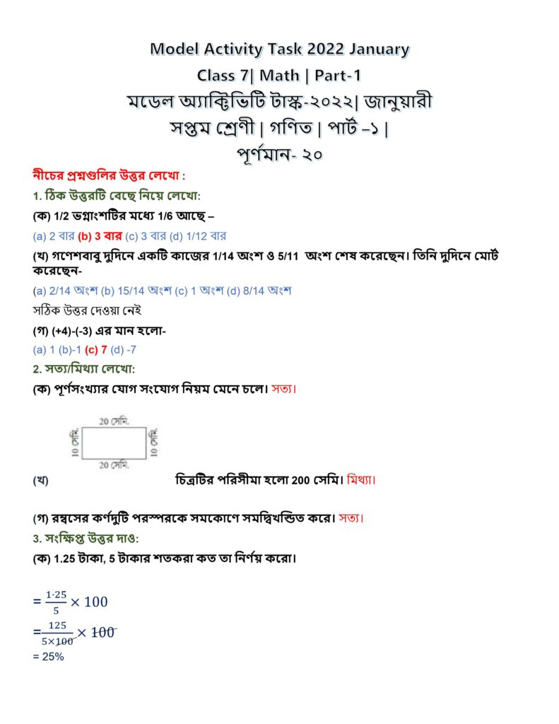 Model Activity Task 2022 January Class 7| Math | Part-1 মডেল অ্যাক্টিভিটি টাস্ক-২০২২| জানুয়ারী ...